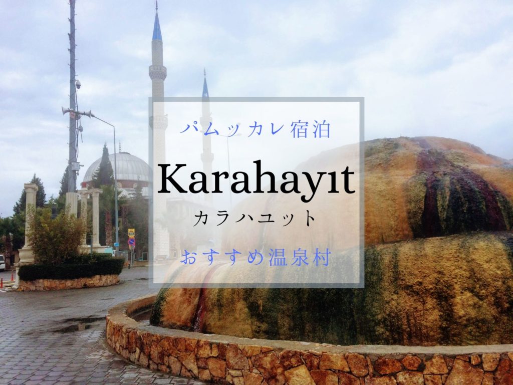 パムッカレ宿泊におすすめ！温泉村・カラハユットで格安の癒しを。【温泉付きホテル・行き方】 | Ça voir! －さぼわーる－