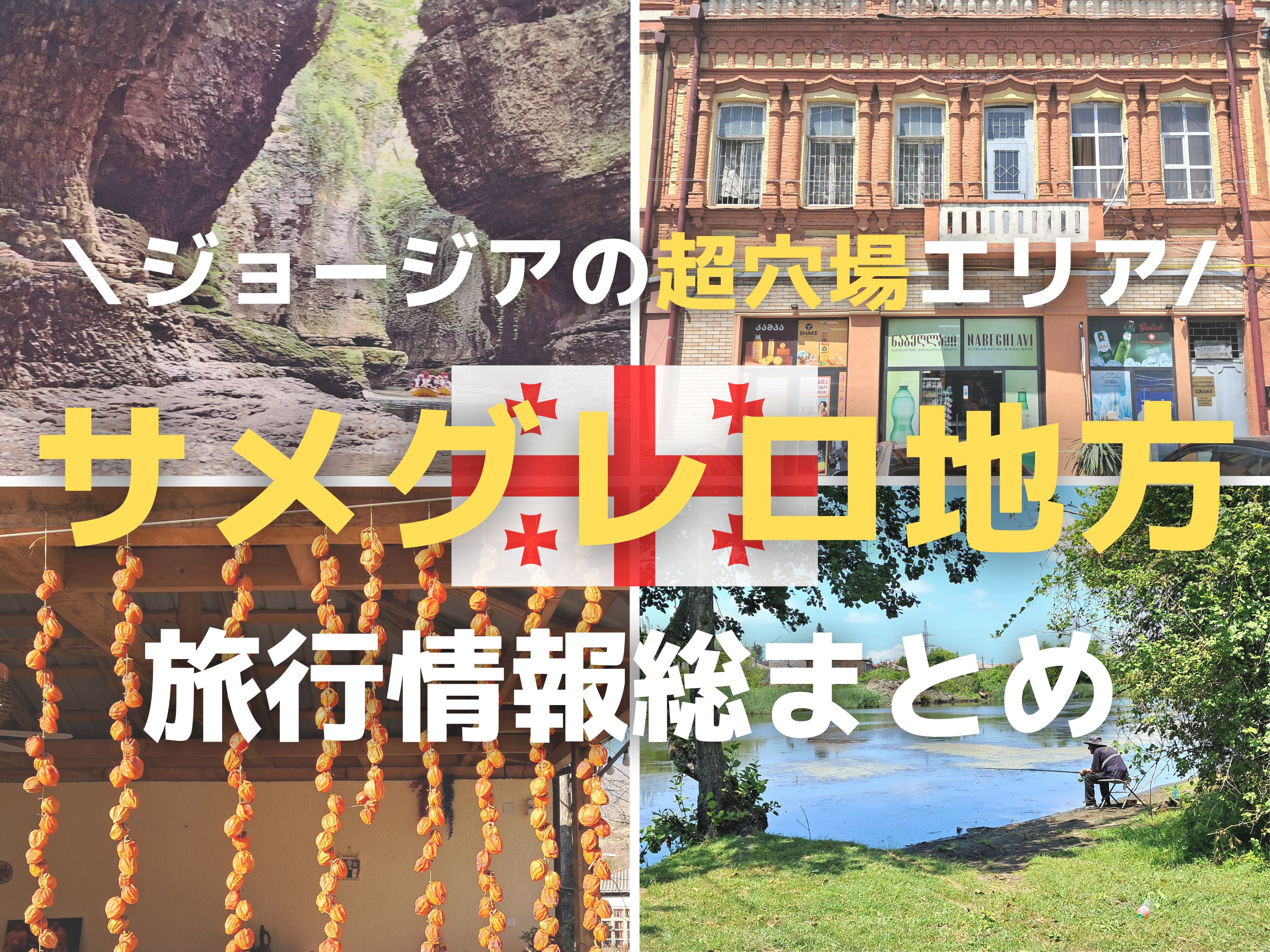 ジョージア料理で一番おすすめ！オジャフリのすべてを語りたい。【オジャクリのレシピ/美味しい店ランキング】 | Ça voir! －さぼわーる－