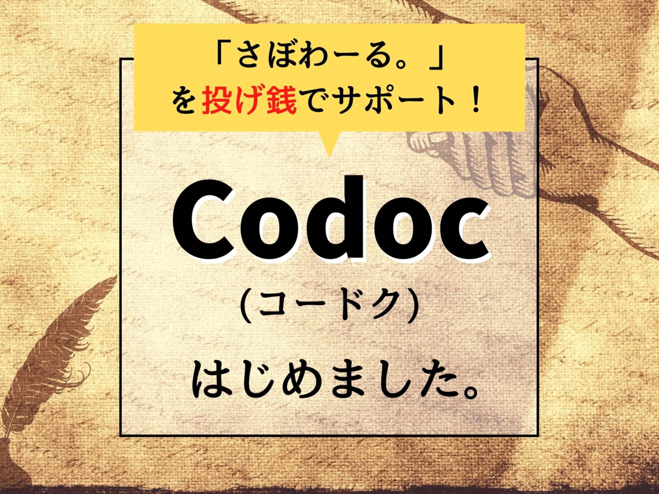 【投げ銭で当ブログをサポート！】codoc(コードク)、はじめました！ | Ça voir! －さぼわーる－