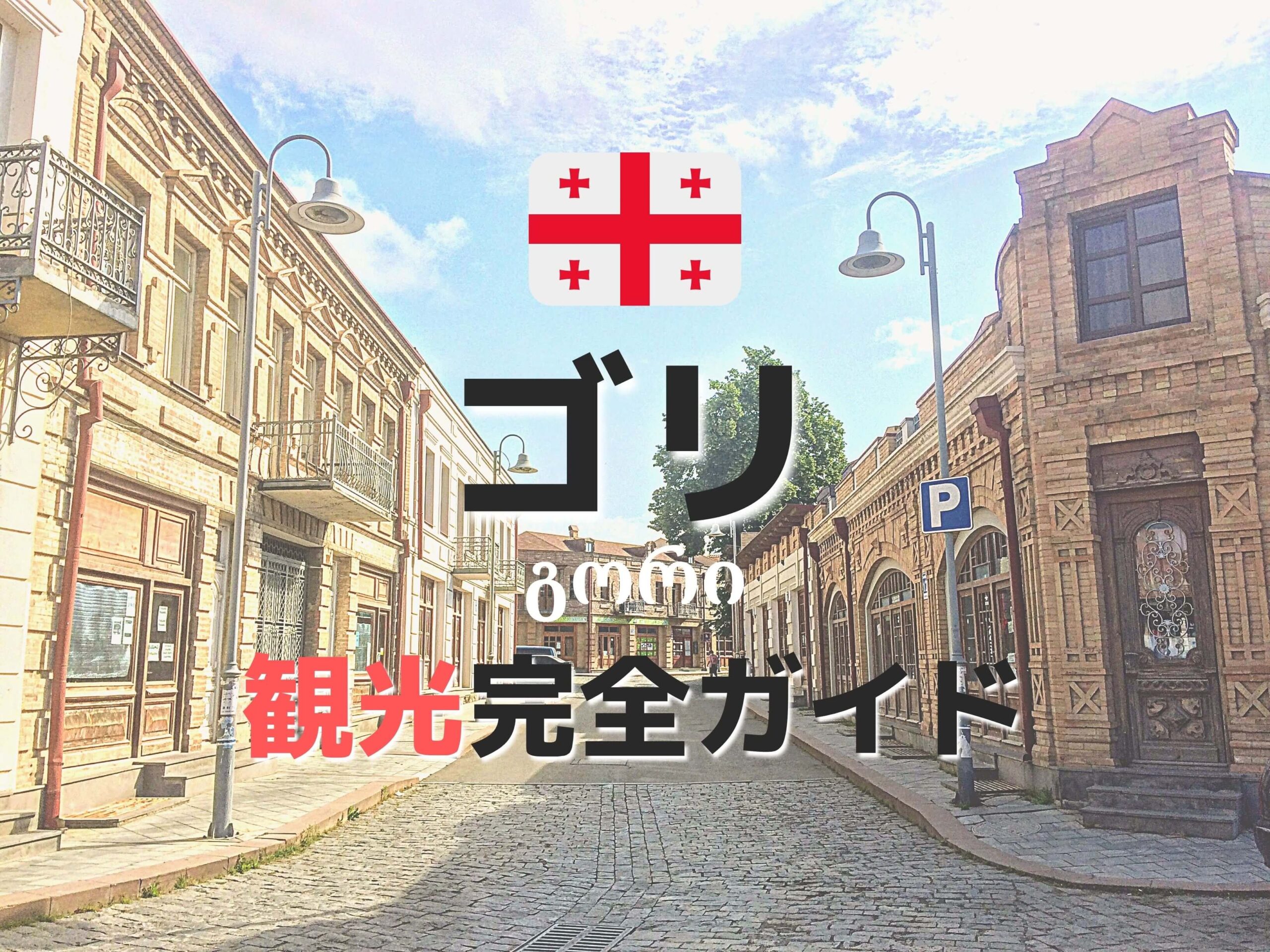 ジョージア料理で一番おすすめ！オジャフリのすべてを語りたい。【オジャクリのレシピ/美味しい店ランキング】 | Ça voir! －さぼわーる－